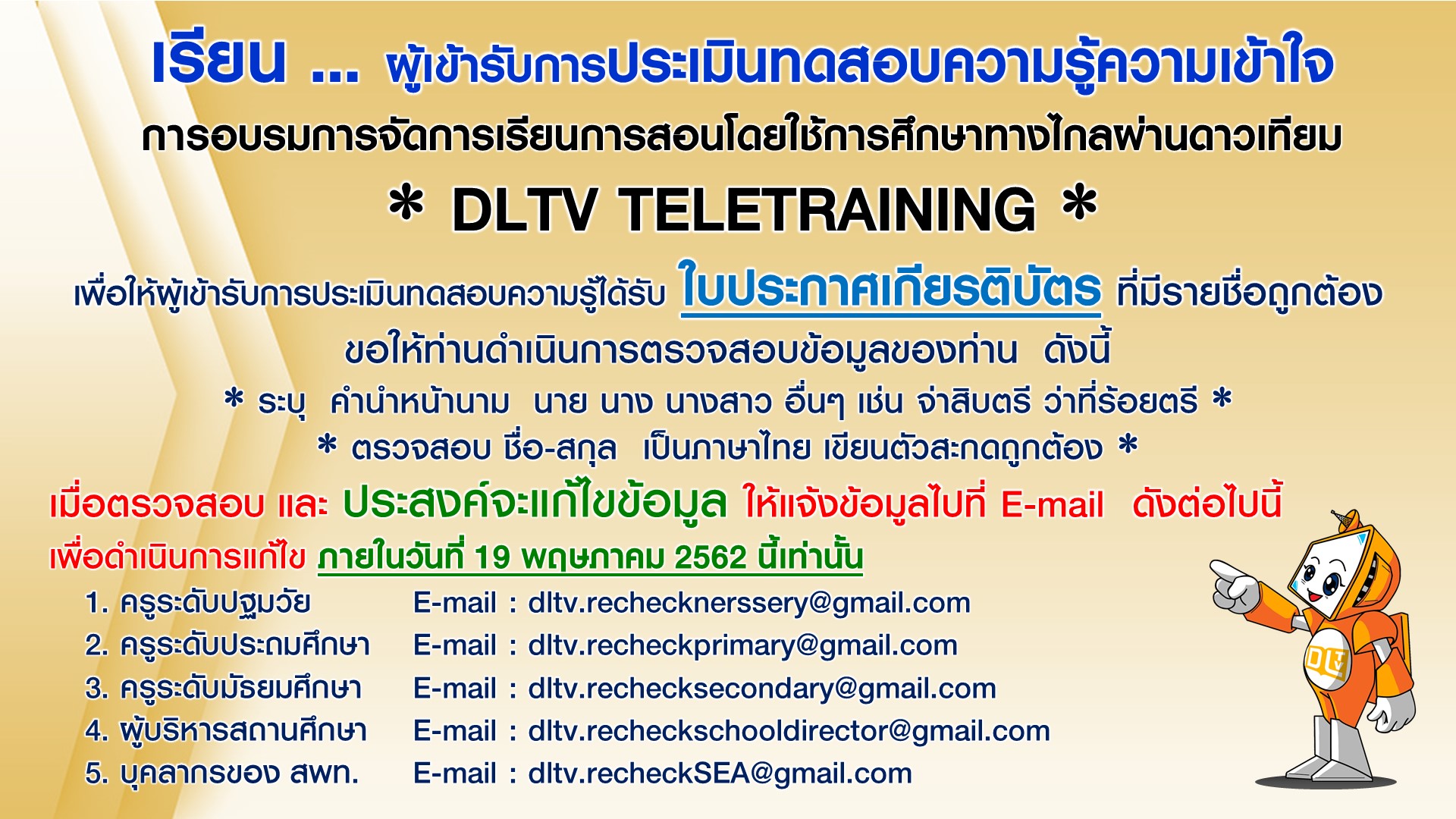 ประชาสัมพันธ์เรื่องการดาวน์โหลดและพิมพ์ใบเกียรติบัตร DLTV TELETRAINING | ครูบ้านนอกดอทคอม